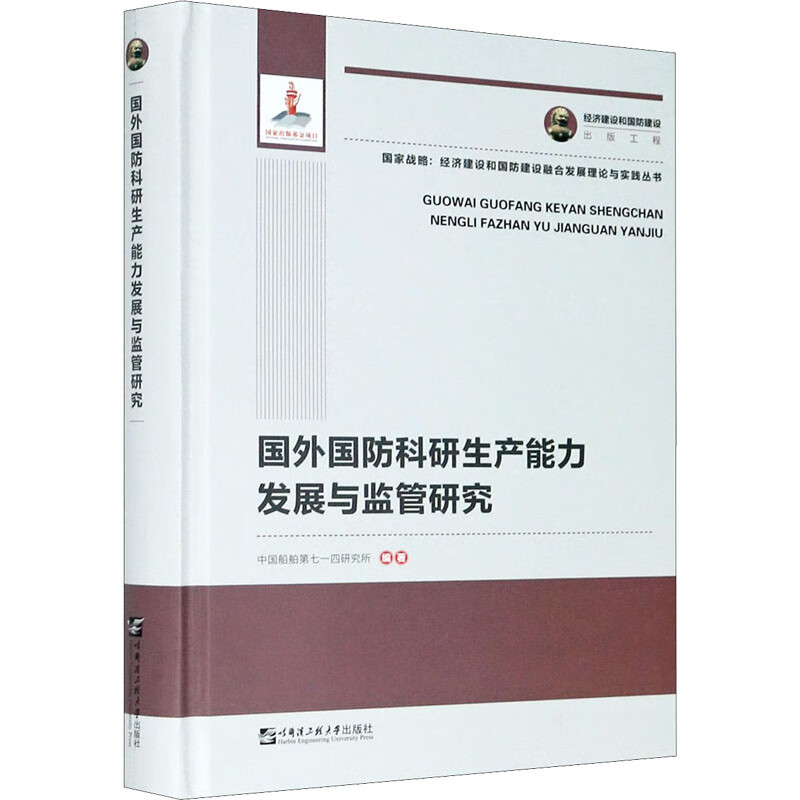 国外国防科研生产能力发展与监管研究 图书