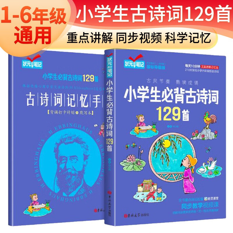 套装2册 小学生必背古诗词129首+记忆手册 小学一年级二三四五六年级艾宾浩斯记忆法打卡计划语文古诗75十80首古诗小学生必背古诗词129首