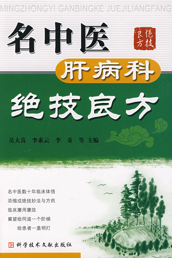 名中医肝病科绝技良方