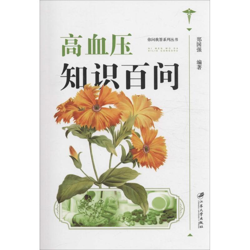 高血压知识百问