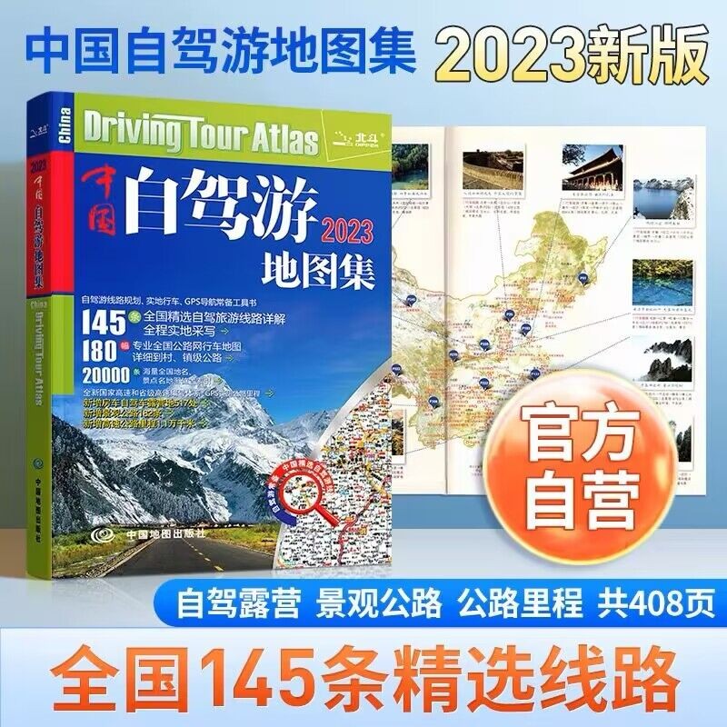 【良心商家】2023中国自驾游地图集（全新升级 连续12年）旅游地图线路图交通地图 旅游攻略