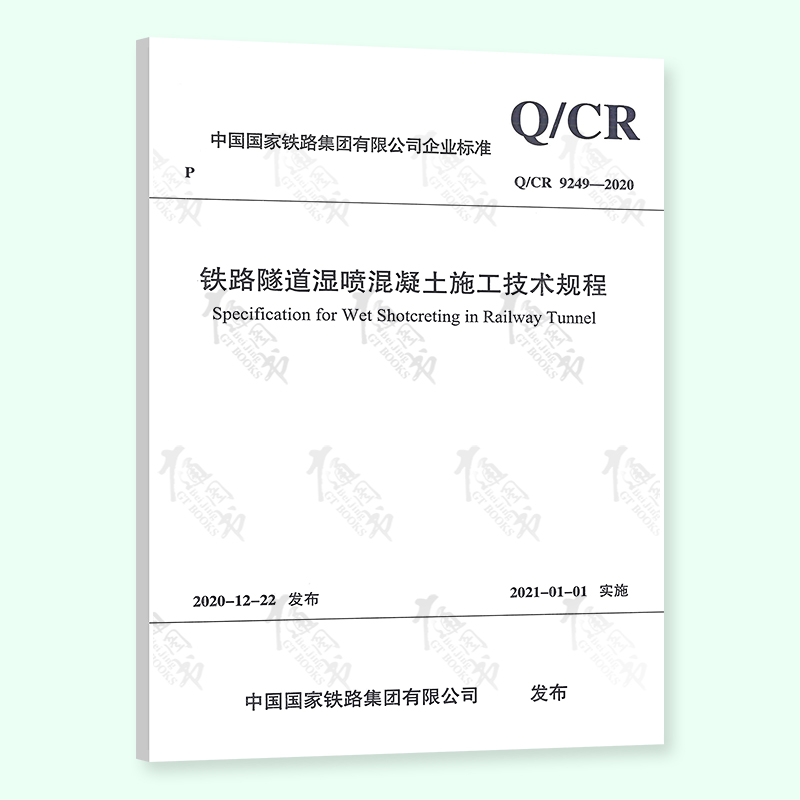 2021年新标准 Q/CR 9249-2020铁路隧道湿喷混凝土施工技术规程 2021年01月01日