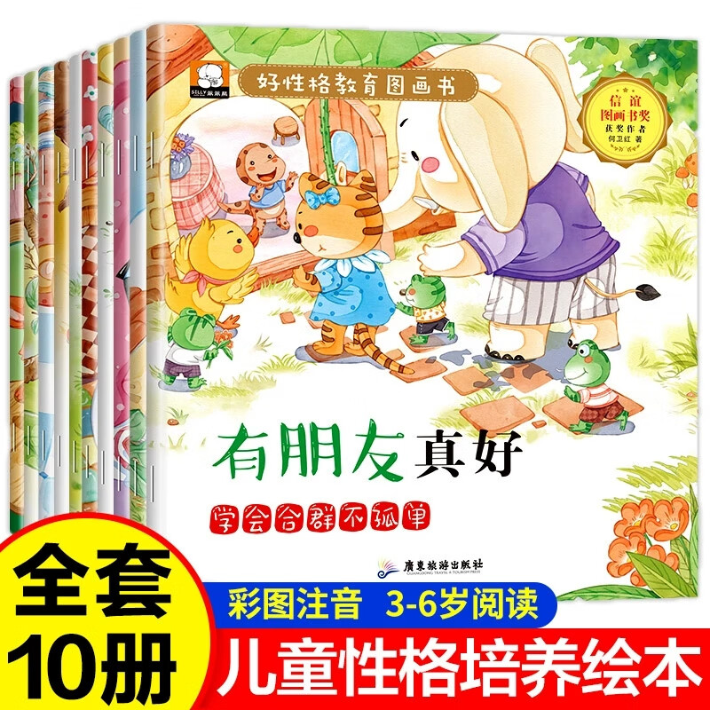 儿童名家获奖绘本全套8册一只想飞的猫井底下的四只小青蛙飞上屋顶的老公鸡小鲫鱼和小水鸟骆驼寻宝记注音版 【全10册】儿童好性格培养绘本（注音版）