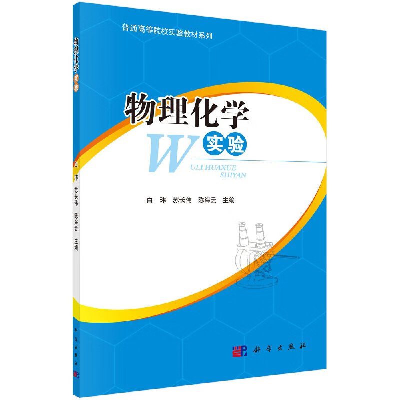 物理化学实验白玮,苏长伟,陈海云