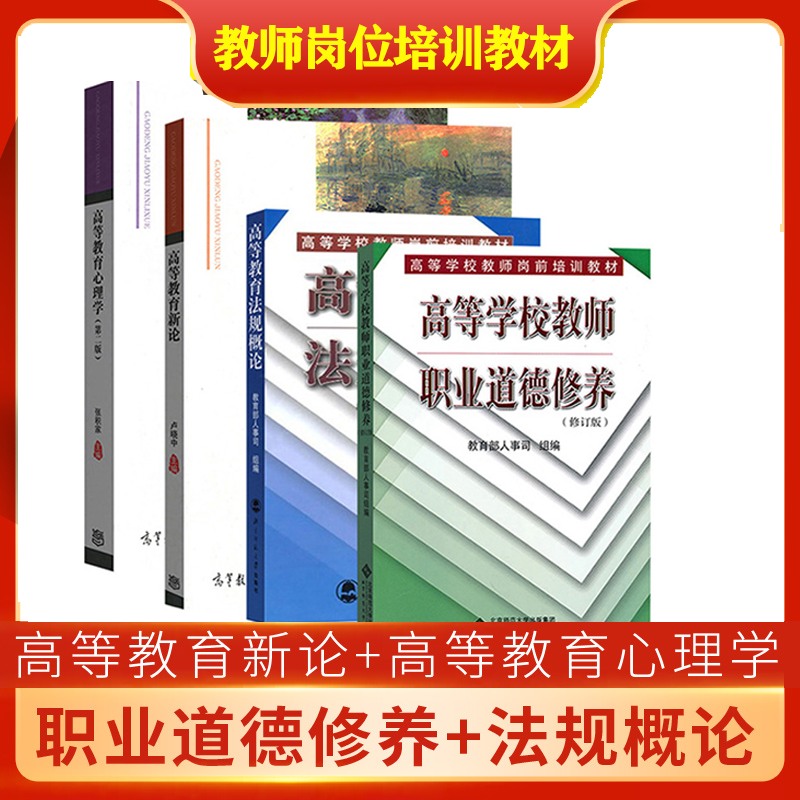 高等教育新论卢晓中+心理学张积家+法规概论+高等学校教师职业道德修养 教师岗前培训教材大学教师资格证
