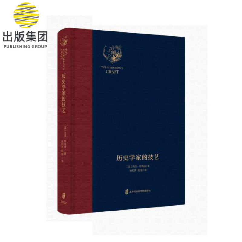 历史学家的技艺(精)