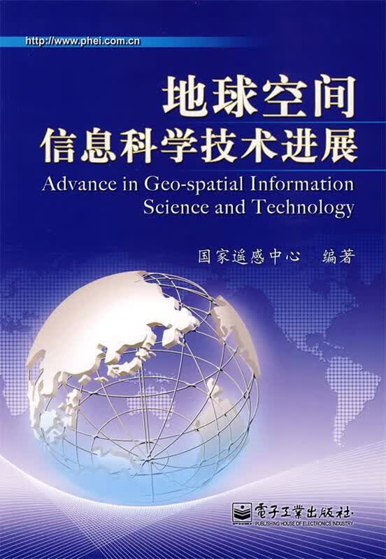 地球空间信息科学技术进展 9787121080951