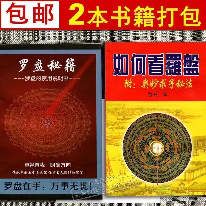 如何看罗盘教你如何使用罗盘书看风水罗盘秘笈 八卦罗经仪指南针 两本罗盘书