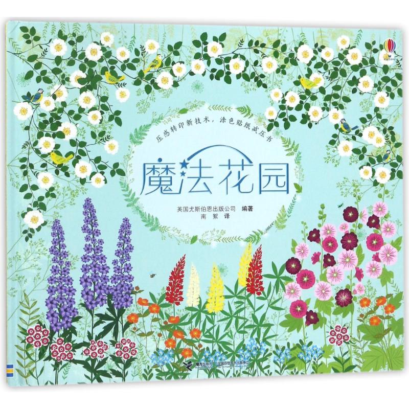 魔法花园