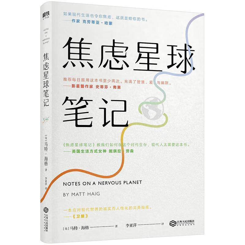 焦虑星球笔记 [英]马特·海格 江西人民出版社 9787210113089