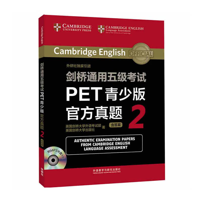 剑桥通用五级考试PET青少版官方真题2  外语教学与研究出版社 英国剑桥大学外语考试部,英国剑桥大学