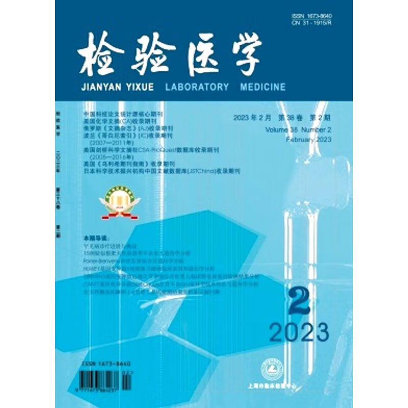 检验医学杂志 月刊 往期查找 单期够买 202303