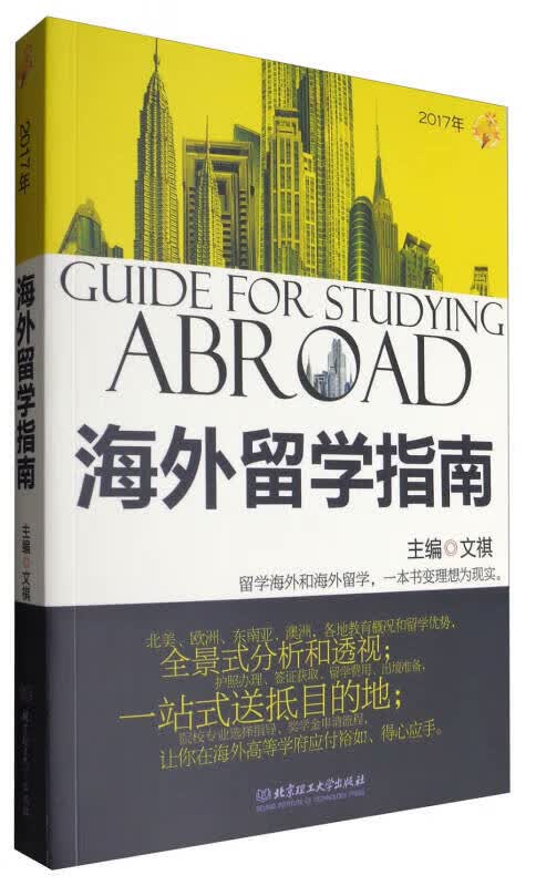2017年海外留学指南【好书】