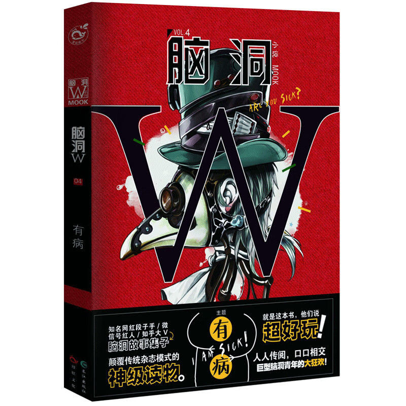 可选 脑洞w系列第一二三辑 烧脑x脑洞大开故事集 漫娱文化 脑洞w4：有病