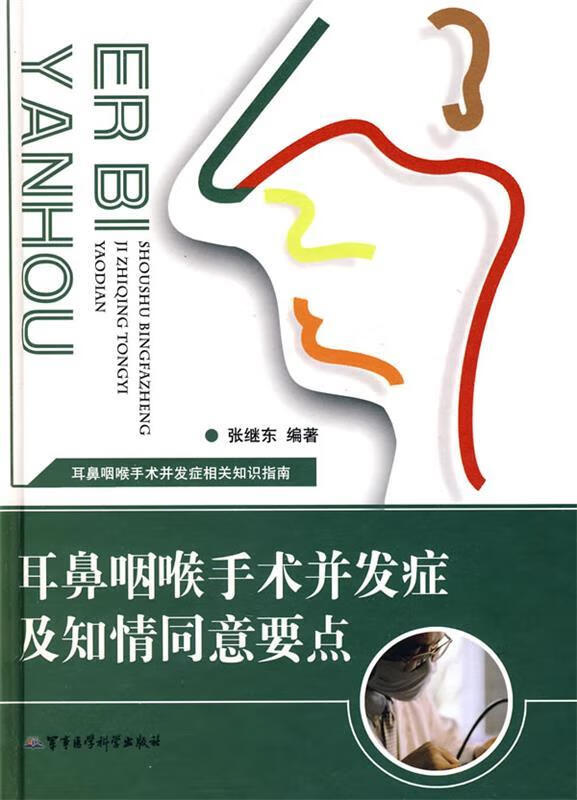 耳鼻咽喉手术并发症及知情同意要点