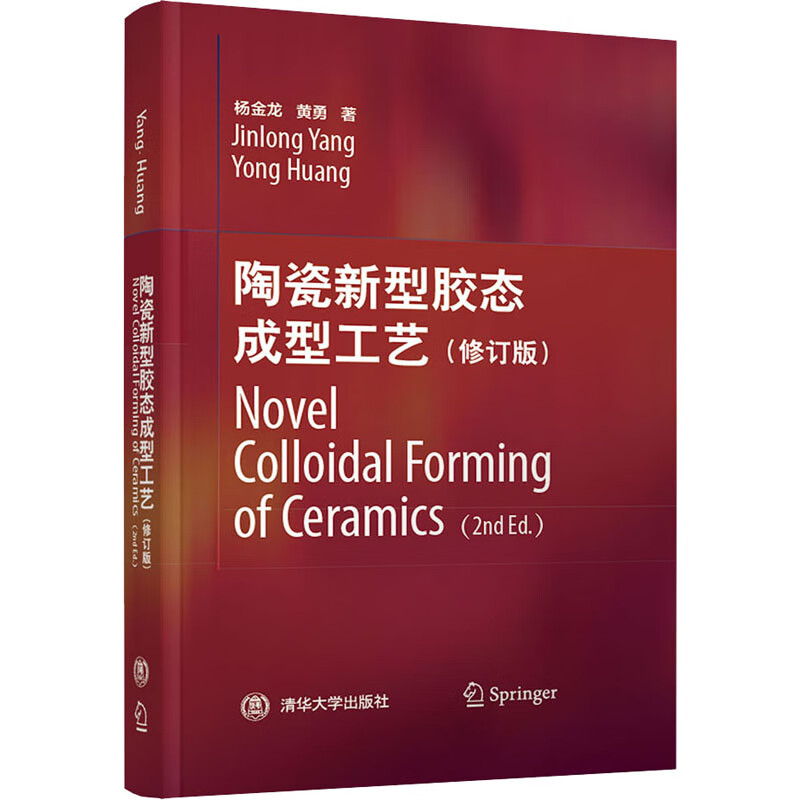 陶瓷新型胶态成型工艺(修订版) 杨金龙,黄勇 书籍