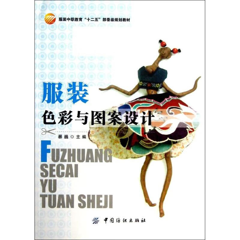 服装色彩与图案设计