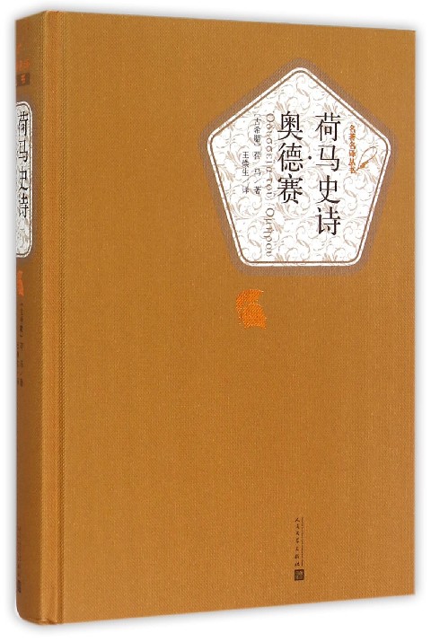 新华 荷马史诗奥德赛精名著名丛书 古希腊荷马王焕生 外国文学 外国文学各国文学 人民文学 图书籍