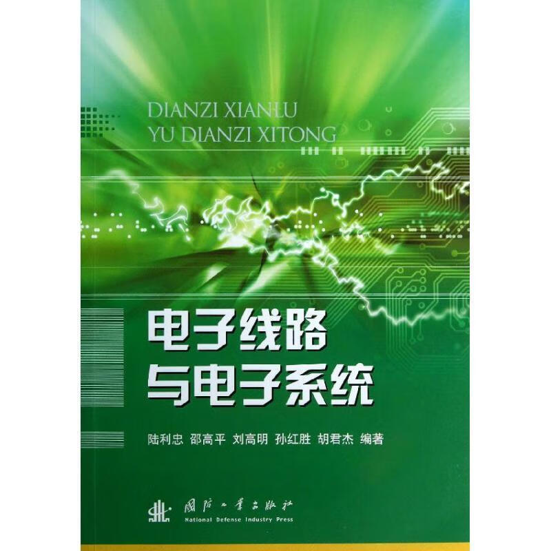 电子线路与电子系统 陆利忠,邵高平,刘高明 等 著 国防工业出版社