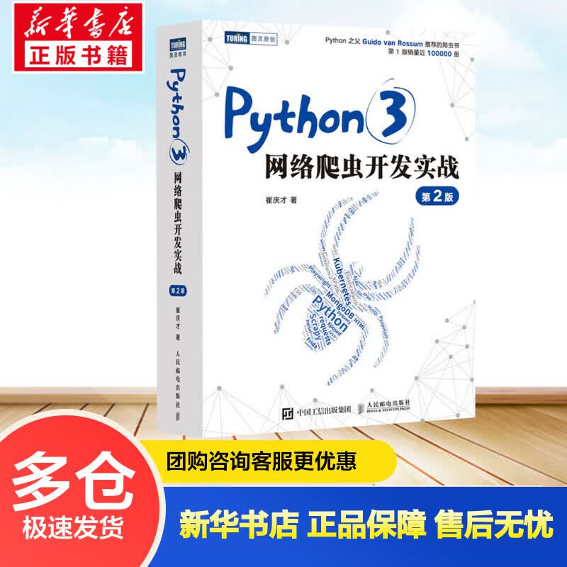 Python3网络爬虫开发实战 第2版 崔庆才 书籍