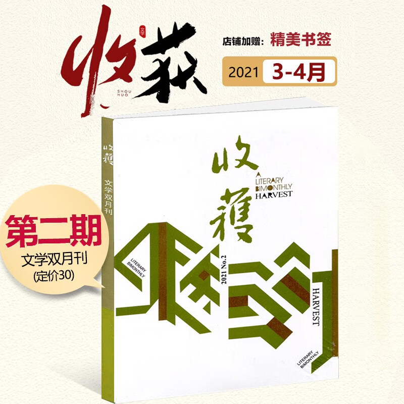 现货 赠书签 收获杂志2023年7-8月 第4期 文学文摘双月刊 2021年第2期