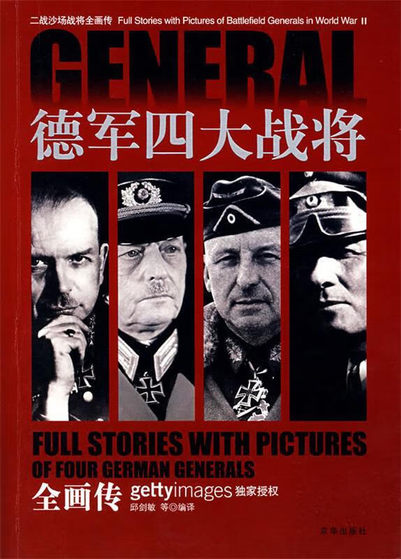 德军四大战将全画传 邱剑敏 等编译 9787806009918 京华出版社