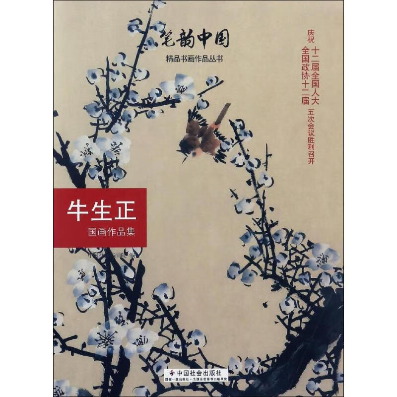 牛生正国画作品集