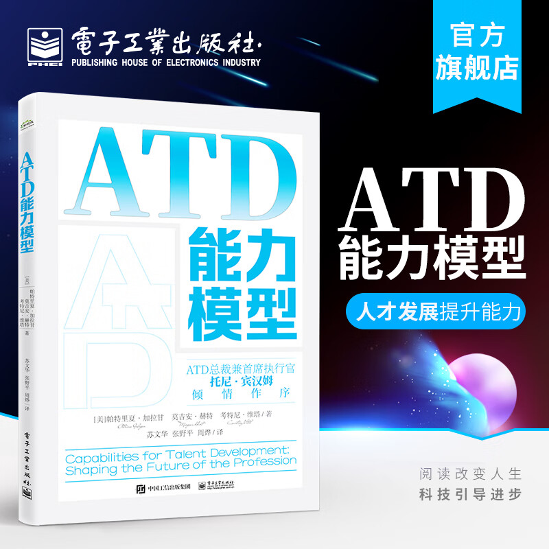 官方 ATD能力模型 帕特里夏·加拉甘,莫吉安·赫特,考特尼·维 人才发展提升能力专