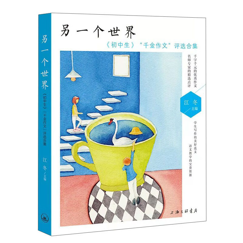 另一个世界：《初中生》“千金作文”评选合集