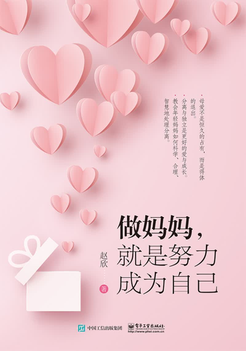 做妈妈, 就是努力成为自己 电子工业 9787121351525