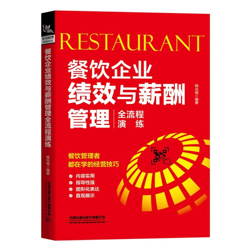 餐饮企业绩效与薪酬管理