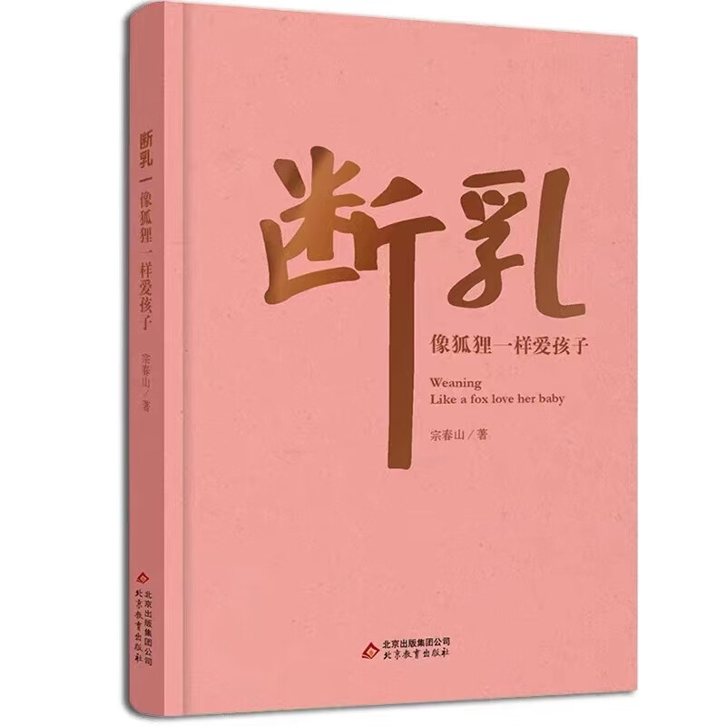 断乳-像狐狸一样爱孩子 宗春山