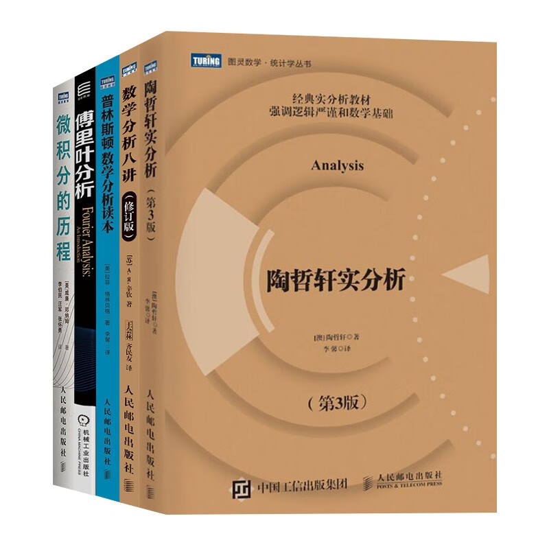 陶哲轩实分析+数学分析八讲+普林斯顿数学分析读本+傅里叶分析+微积分的历程（五册）