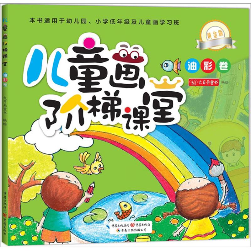 儿童画阶梯课堂(黄金版)油彩卷