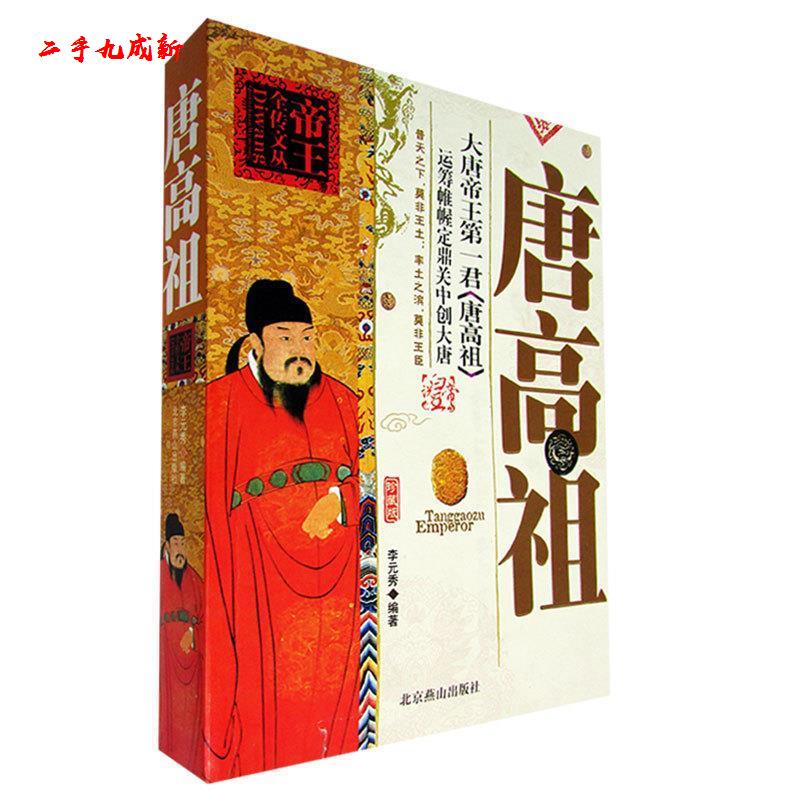 唐高祖 燕山出版社 9787540222512