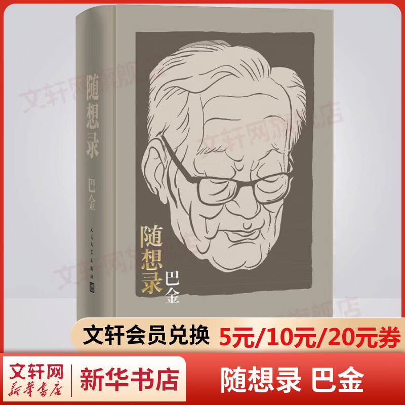 随想录 合订精装本 巴金散文精选 人民文学出版社 图书