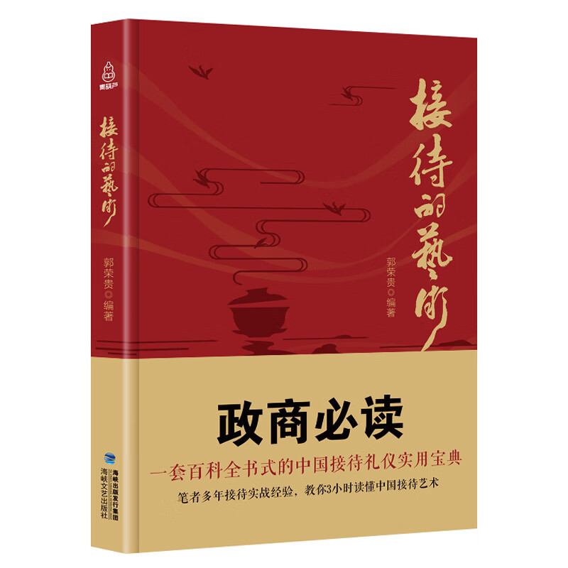 接待的艺术 郭荣贵 交与礼仪书籍 酒桌上的文化商务礼仪实用餐桌礼仪常识应酬中国式饭局场面话大全为人处 大全为人处