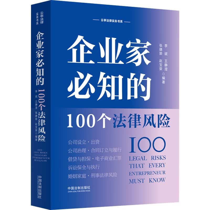 企业家必知的100个法律风险 图书