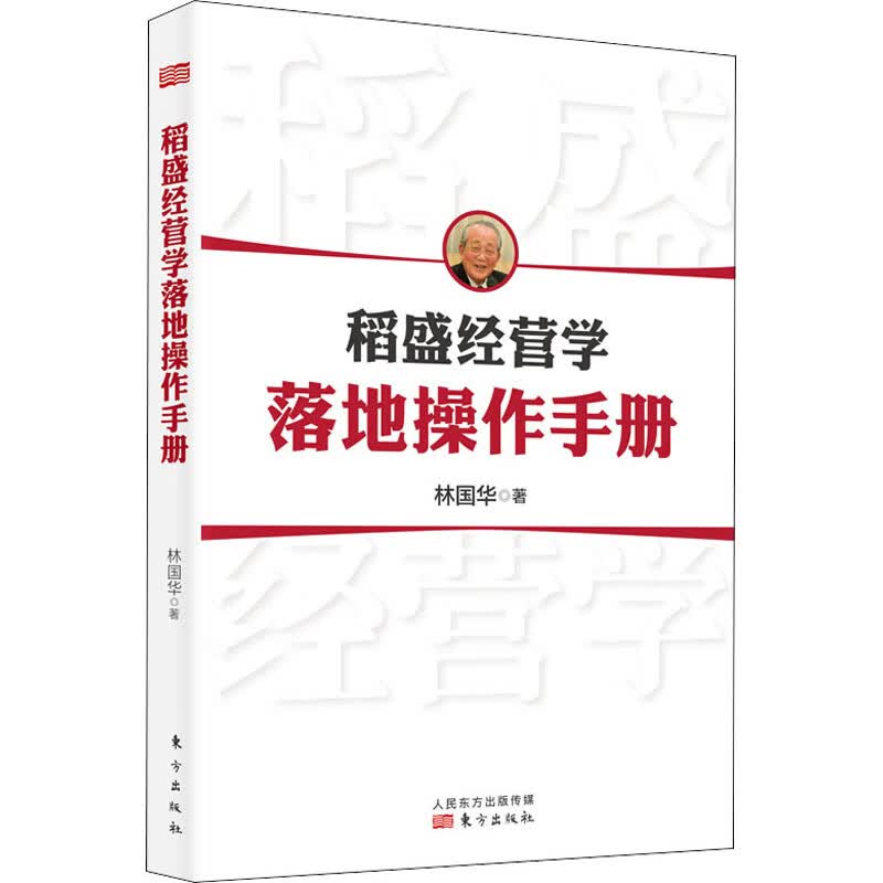 稻盛经营学落地操作手册 林国华 书籍
