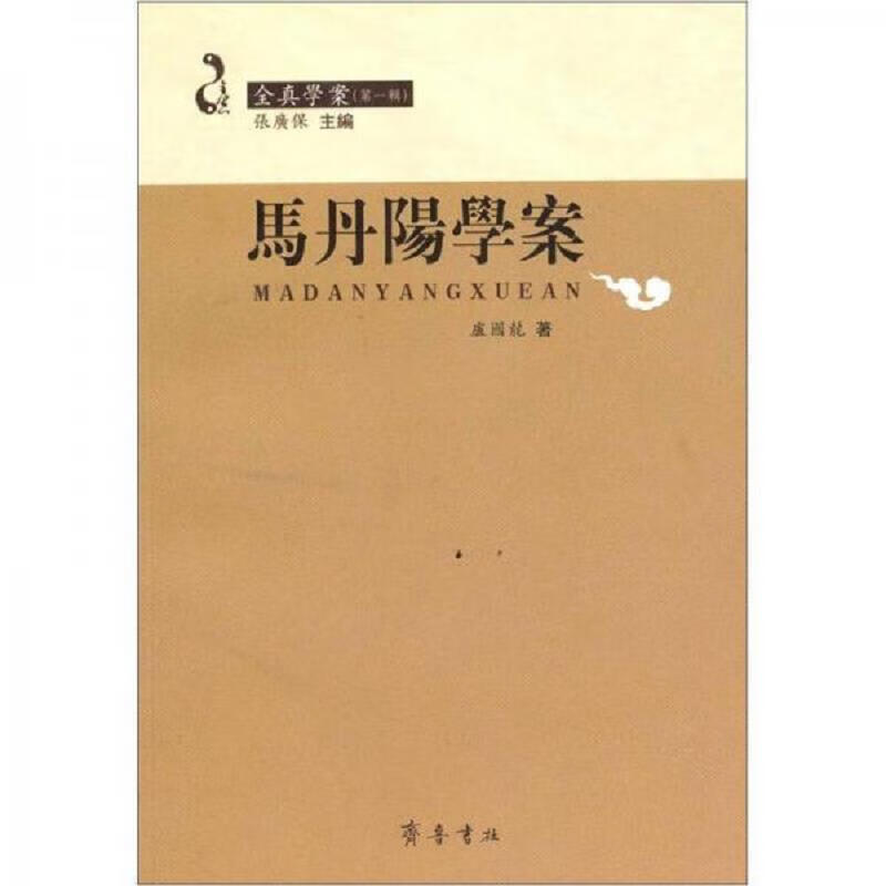 全真学案(第1辑)：马丹阳学案