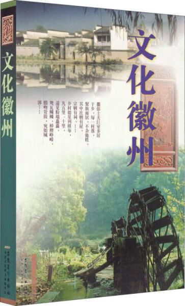 文化徽州9787539808895