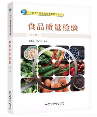 食品质量检验（第二版）  赵志磊/吴广臣 编