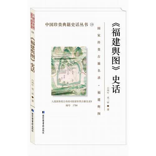 《福建舆图》史话【现货】