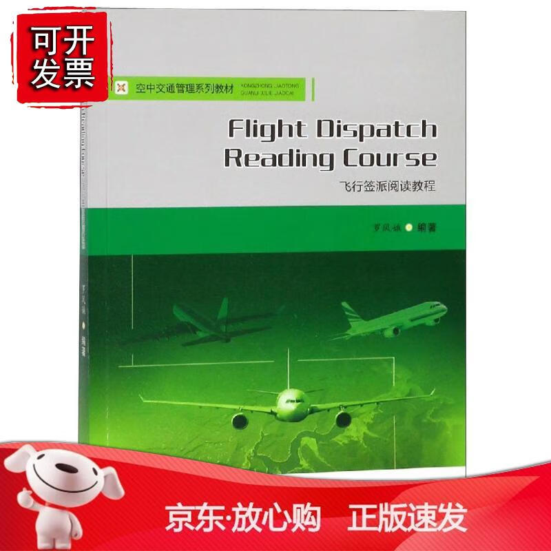 【西南】飞行签派阅读教程 Flight Dipatch Reading Coure 罗凤娥 著