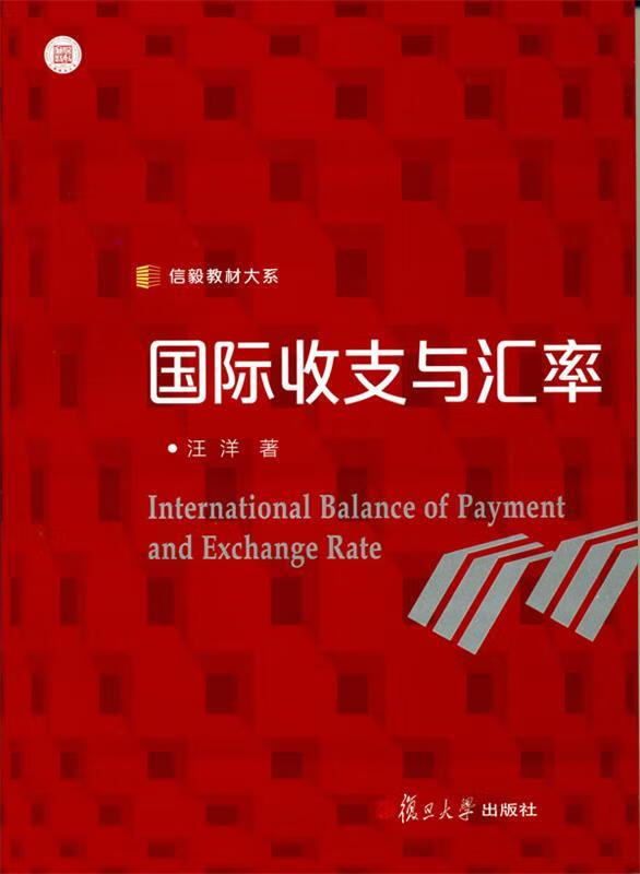 国际收支与汇率