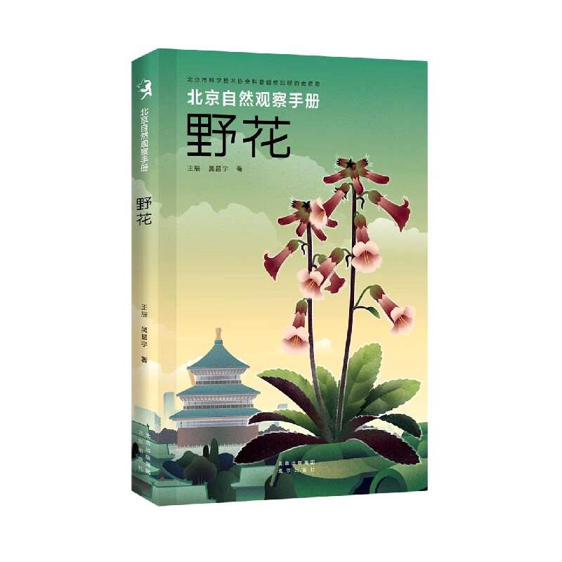 北京自然观察手册 野花