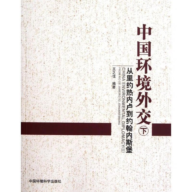 中国环境外交(下) 王之佳 书籍