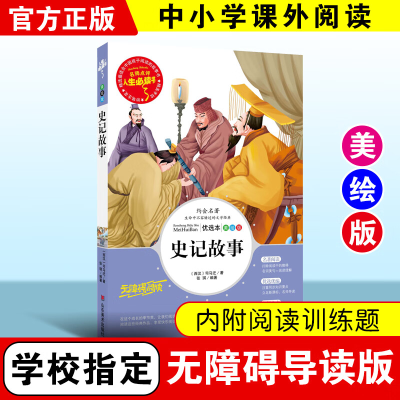 王尔德童话全集小学生三四五年级阅读课外书籍王子与贫儿柳林风声秘密花园世界经典儿童文学名著青少年版 史记故事