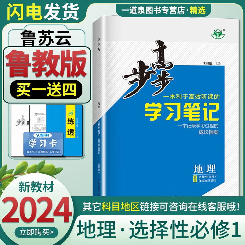 新教材鲁教版2024新版金榜苑步步高学习笔记地理选择性必修1必修一 高二上册同步课时提优练习册教辅复习资料图书