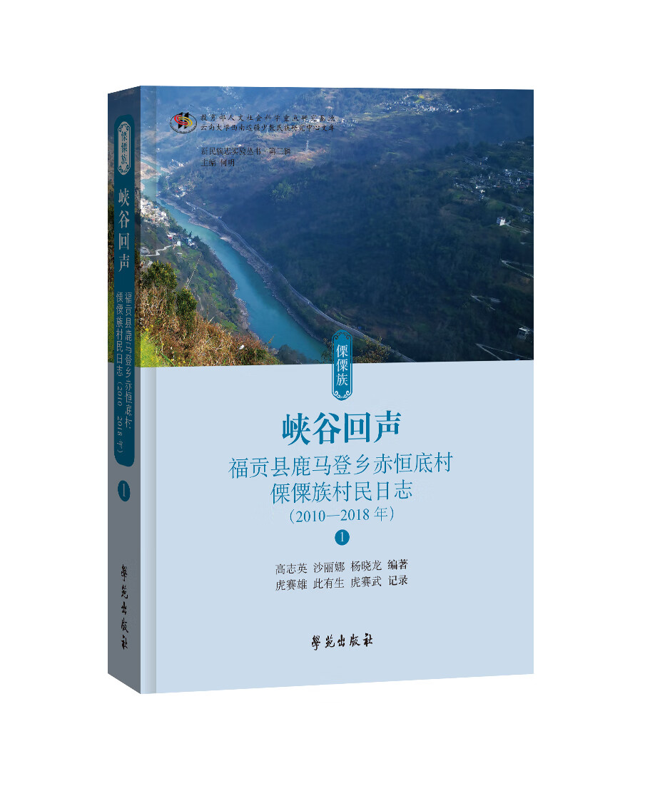 峡谷回声:福贡县鹿马登乡赤恒底村傈僳族村民日志